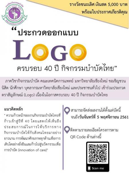 ประกวดตราสัญลักษณ์ Logo เนื่องในโอกาสครบรอบ 40 ปี กิจกรรมบำบัดไทย